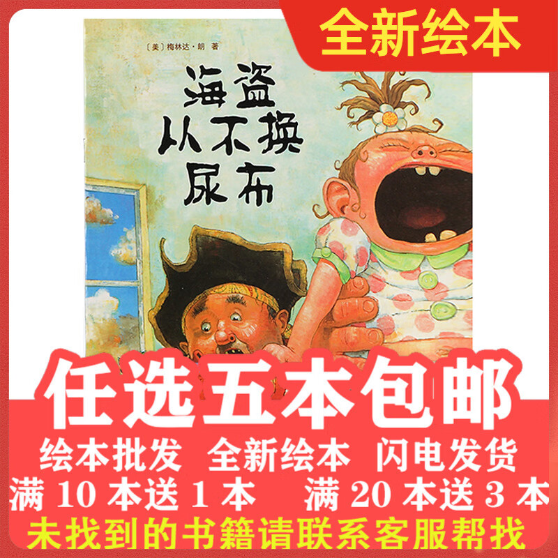 海盗从不换尿布 学校指定儿童平装绘本早教故事图画书0-3-6岁批零