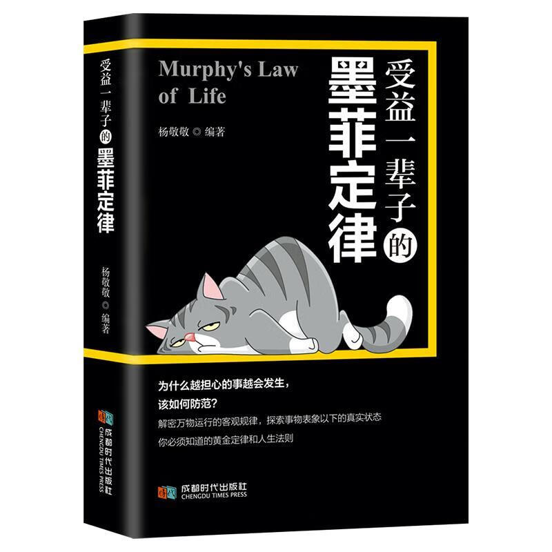 受益一辈子的墨菲定律 杨敬敬