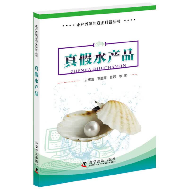 水产养殖与安全科普丛书 真假水产品