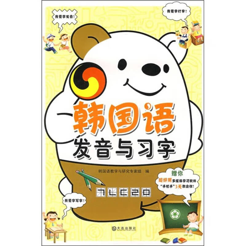 韩国语发音与习字【特惠】
