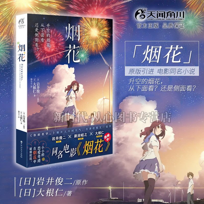 简中国行！日本人气轻小说实体书籍含动画电影改编原作等 合集可单选 之 《烟花》升空的烟火 大根仁著