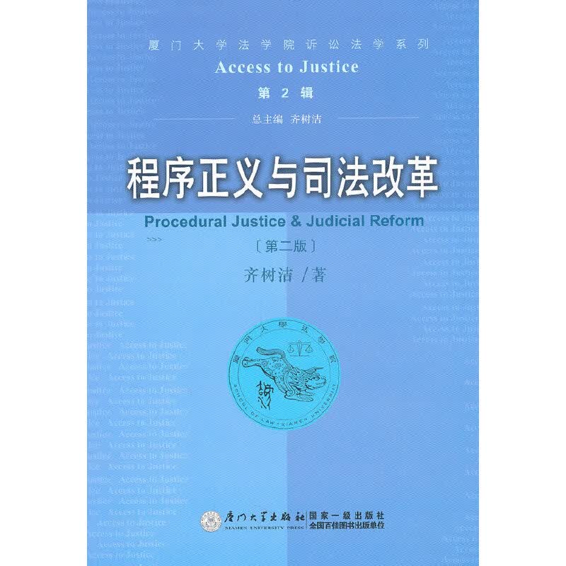 程序正义与司法改革（第二版）