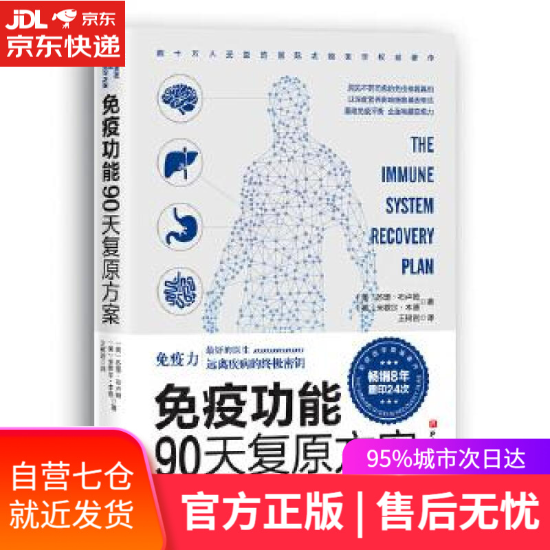 免疫功能90天复原方案 提升自身免疫力 不药而愈的免疫修复 北京科学技术出版社