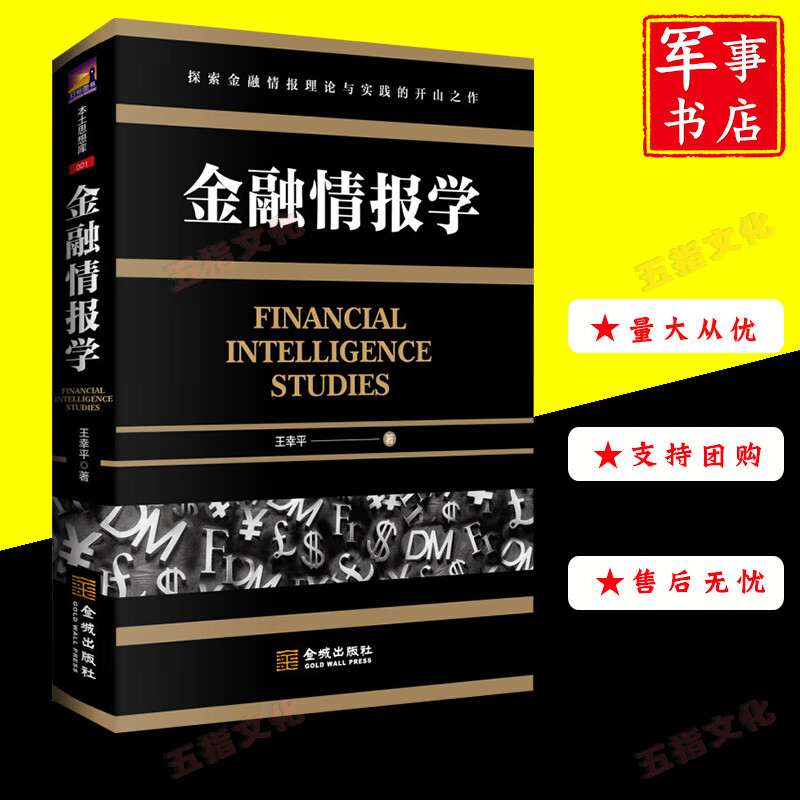 军事书店金融情报学五指图书专营店