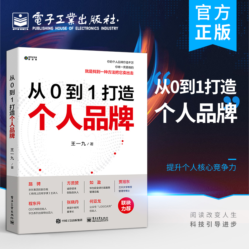 官方 从 0 到 1 打造个人品牌 内容营销 个人品牌打造 策略营销 运营入门 提升