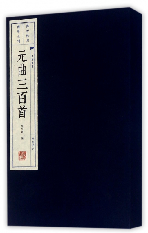 元曲三百首(上下)(精)/文华丛书