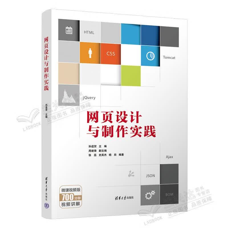 网页设计与制作实践 孙道贺 清华大学出版社