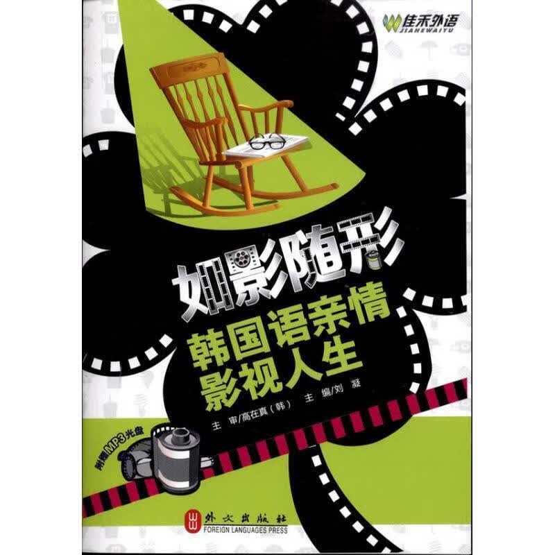 如影随形：韩国语亲情影视人生 9787119068794