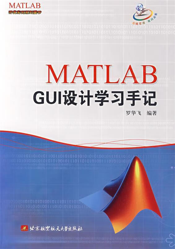 MATLAB GUI设计学习手记 罗华飞 编著 北京航空航天大学出版社