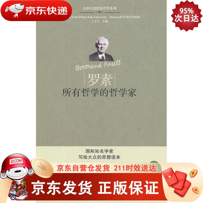 罗素：所有哲学的哲学家 九州出版社 9787510814778
