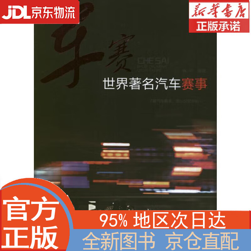 【全新畅销书籍】车赛世界汽车赛事 林平 化学工业出版社