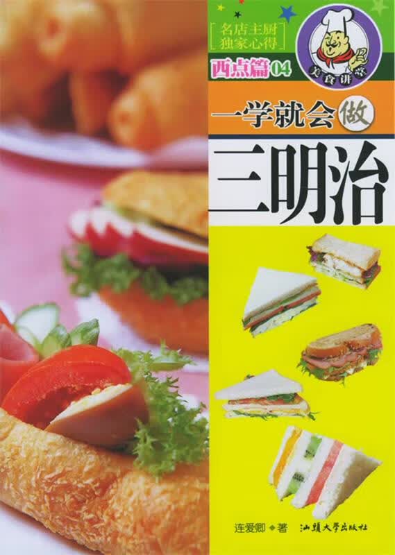 一学就会做三明治 连爱卿 著