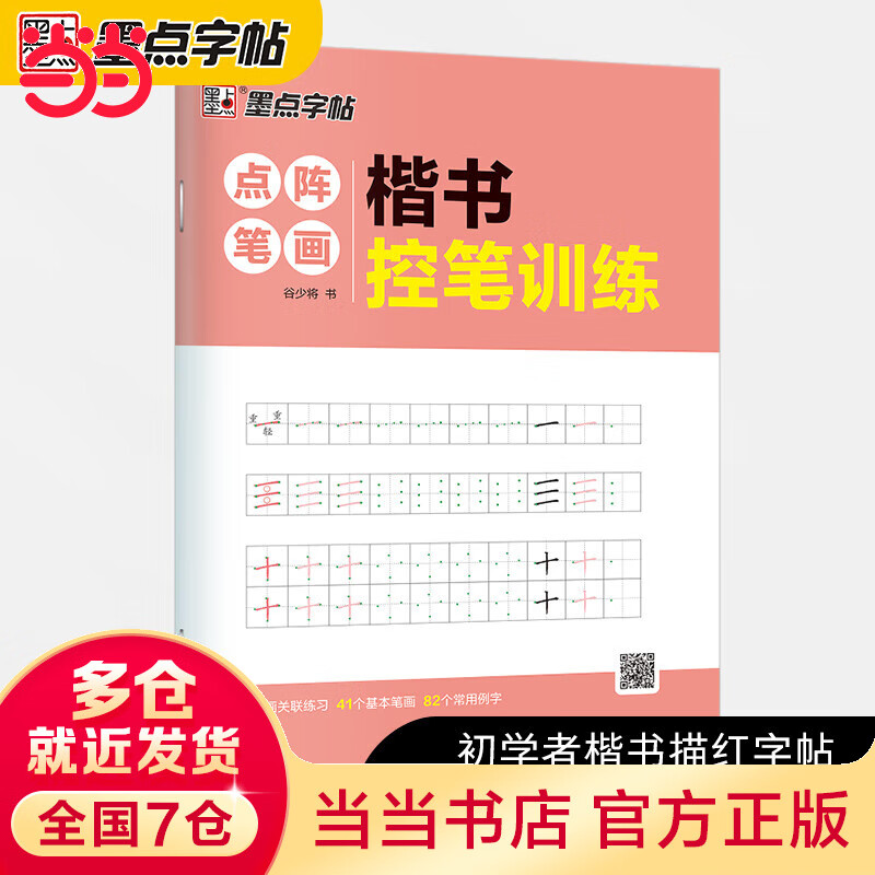 墨点字帖 楷书控笔点阵笔画初学者零基础入门书法描红练习字帖