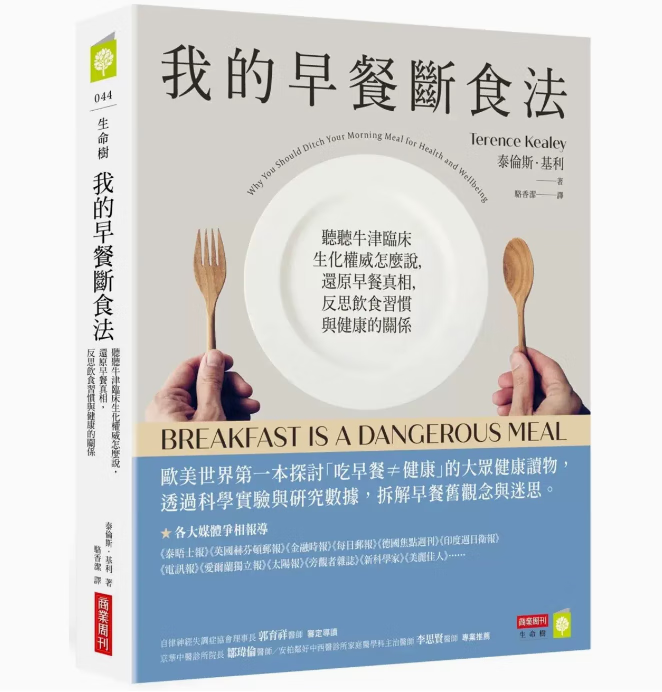 台版 我的早餐断食法 商业周刊 泰伦斯 基利 听听牛津临床生化权*怎么说还原早餐真相反思饮食习惯与健康的关系保健书籍 红色