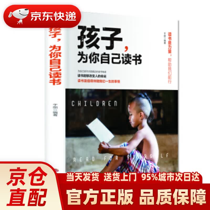 【新华】孩子,为你自己读书 于丽 著 吉林文史出版社