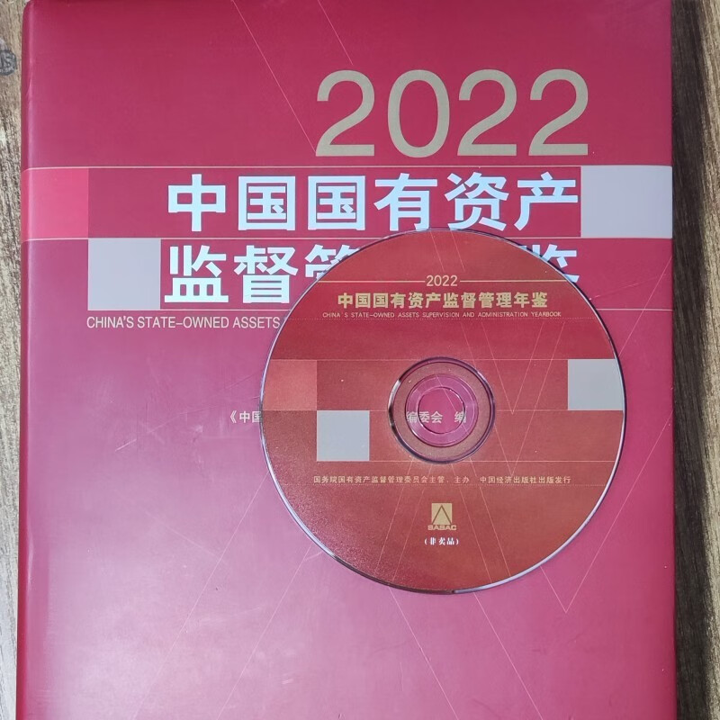 2023年【新品】2022中国国有资产监督管理年鉴 中国国有资产监督管理年鉴2022电子版