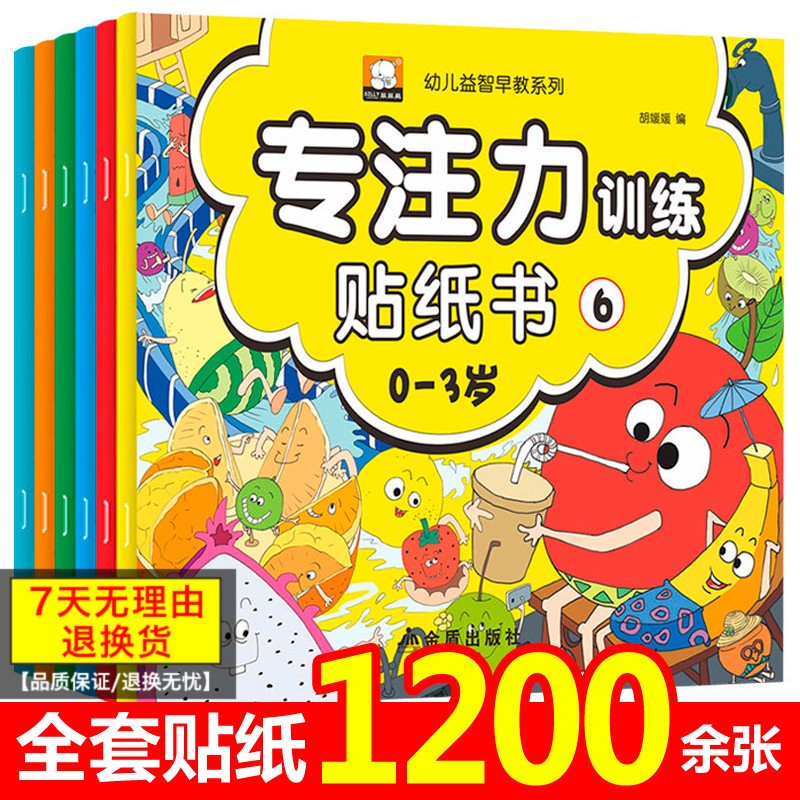 贴纸书2岁3岁幼儿益智早教系列 专注力训练贴纸书全6册 幼儿童粘贴益智玩具书