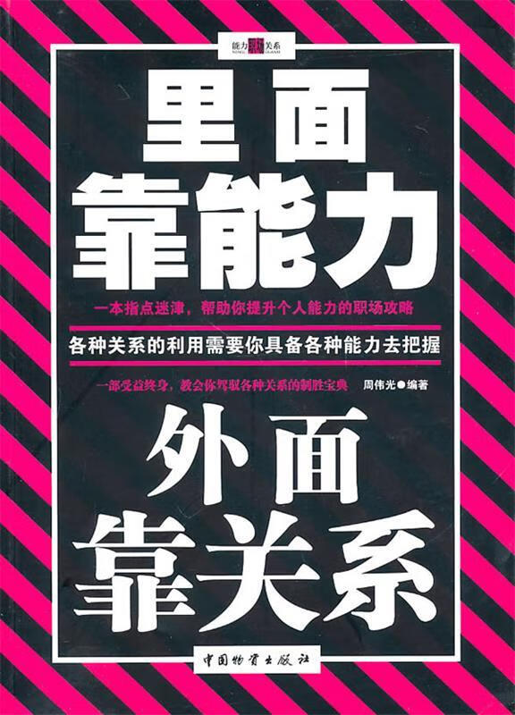 `里面靠能力 外面靠关系 - 9787504735720