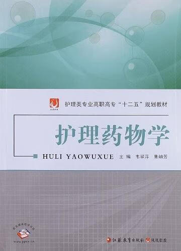 护理应用药物学【特惠】