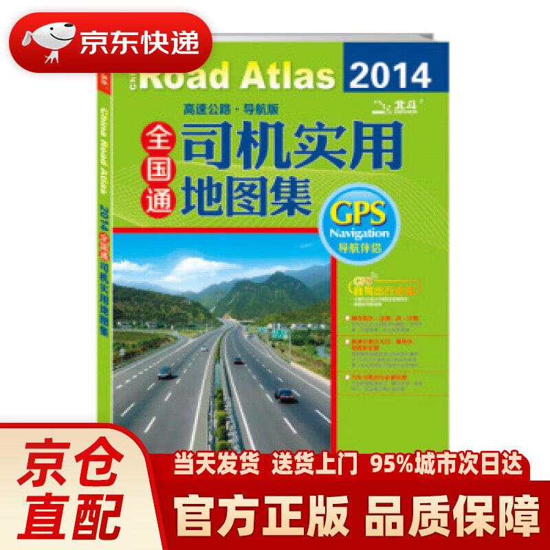 【新华】2020全国通 司机实用地图集（高速公路 导航版） 天域北斗数码科技有限公司 编 中国地图出版社