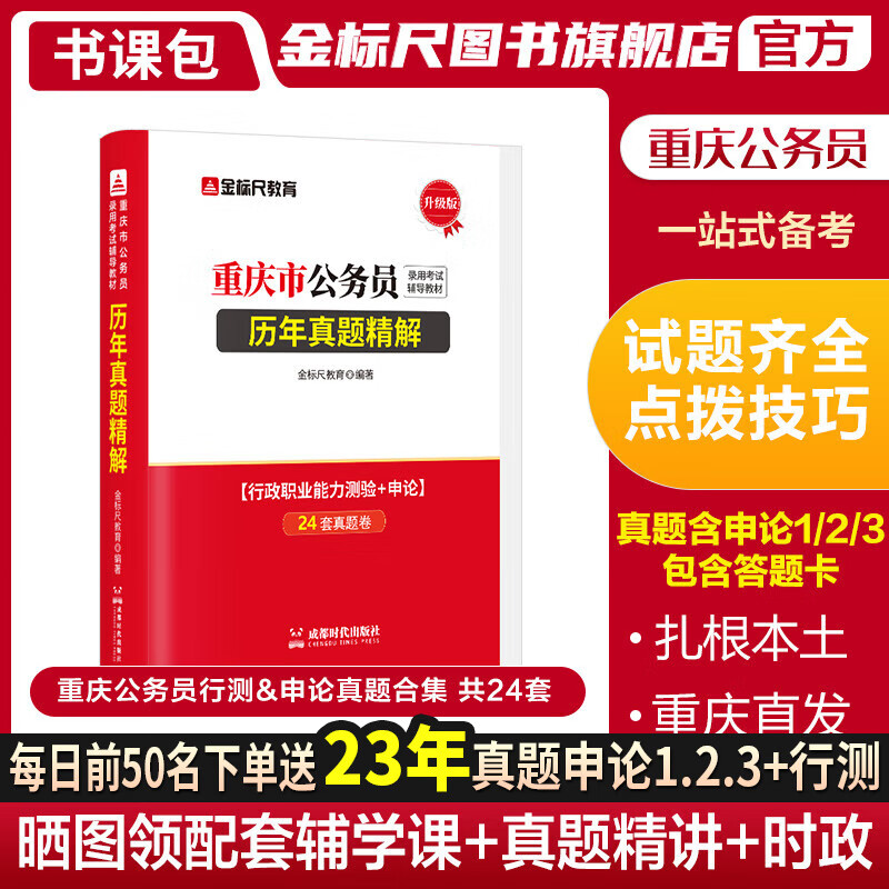 现货速发】金标尺重庆公务员2024公务员考试教材重庆行测申论重庆公务员考试教材重庆公务员重庆省考真题重庆市公务员考试用书2024年省考重庆公务员考试用书2024重庆省考务员考试历年真题试卷题库教材 重