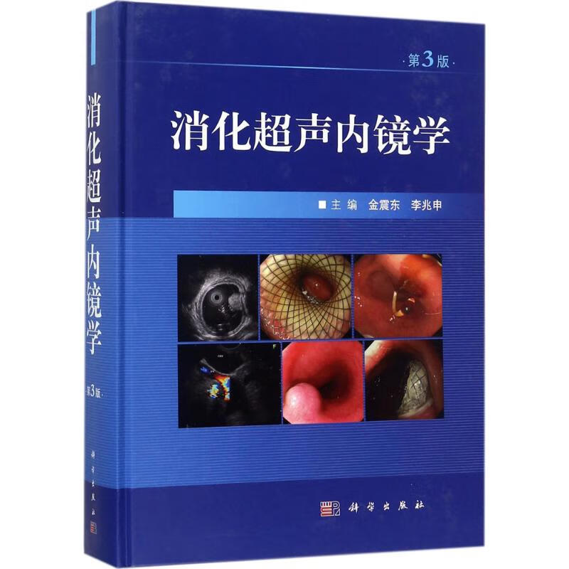 消化超声内镜学(第3版) 金震东,李兆申 主编 书籍