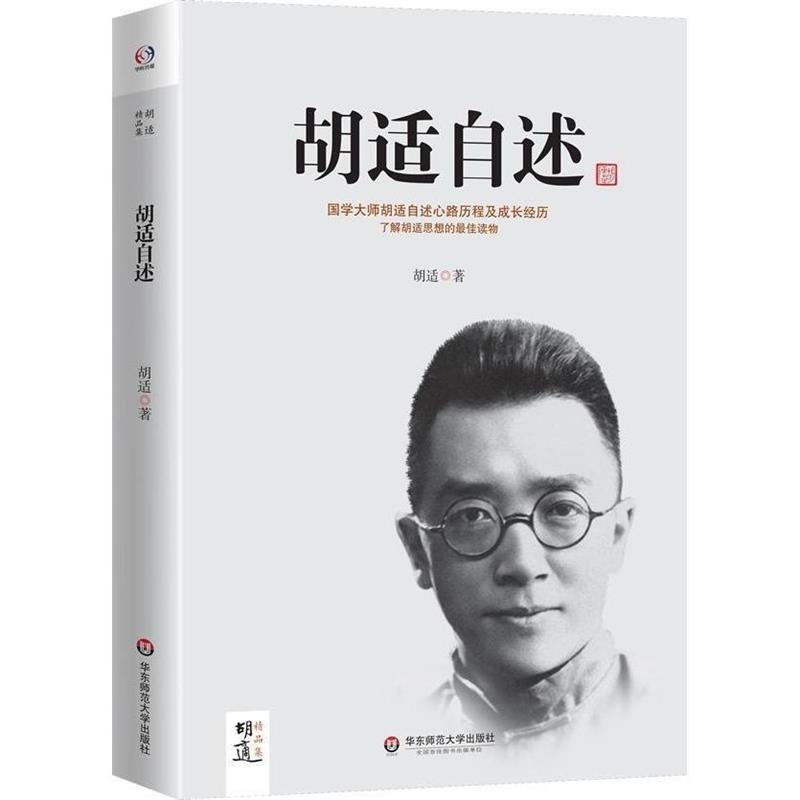 胡适自述
