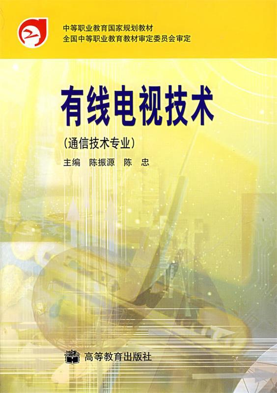 有线电视技术 陈振源,陈忠主编【书】