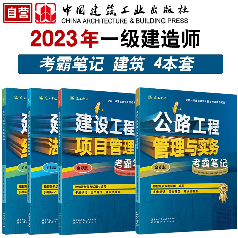 一建教材2023年一级建造师考试用书 公路专业考霸笔记4本套 中国建筑工业出版社