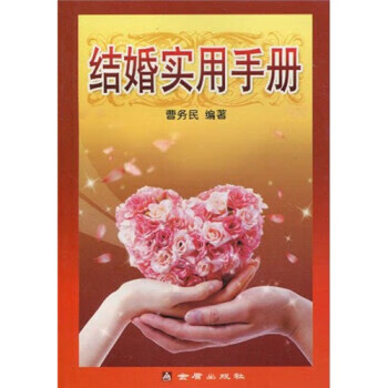 结婚实用手册 曹务民 金盾出版社