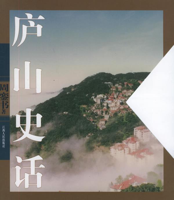 庐山史话 周銮书 著【书】