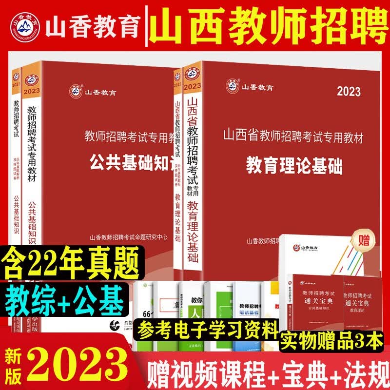 山西教师考编教综公基刷题】山香教育2023山西省公开教师招聘考试用书中小学教育理论基础公共基础知识专用教材历年真题试卷模拟试题 山西教师公招押题预测卷 教综+公基 教材试卷4本