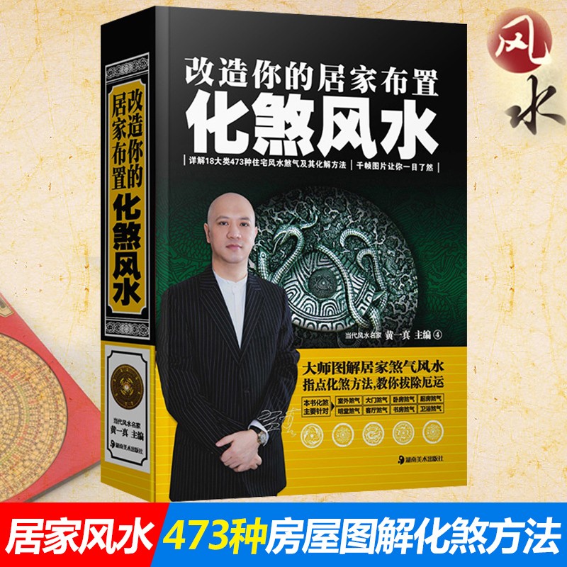 【包邮】黄一真现代住宅风水详解 改造你的居家布置：化煞风水（精装）定价68