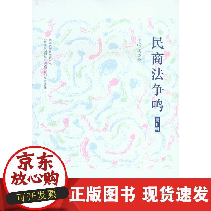 【现货】民商法争鸣（第8辑）
