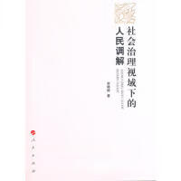 社会治理视域下的人民调解
