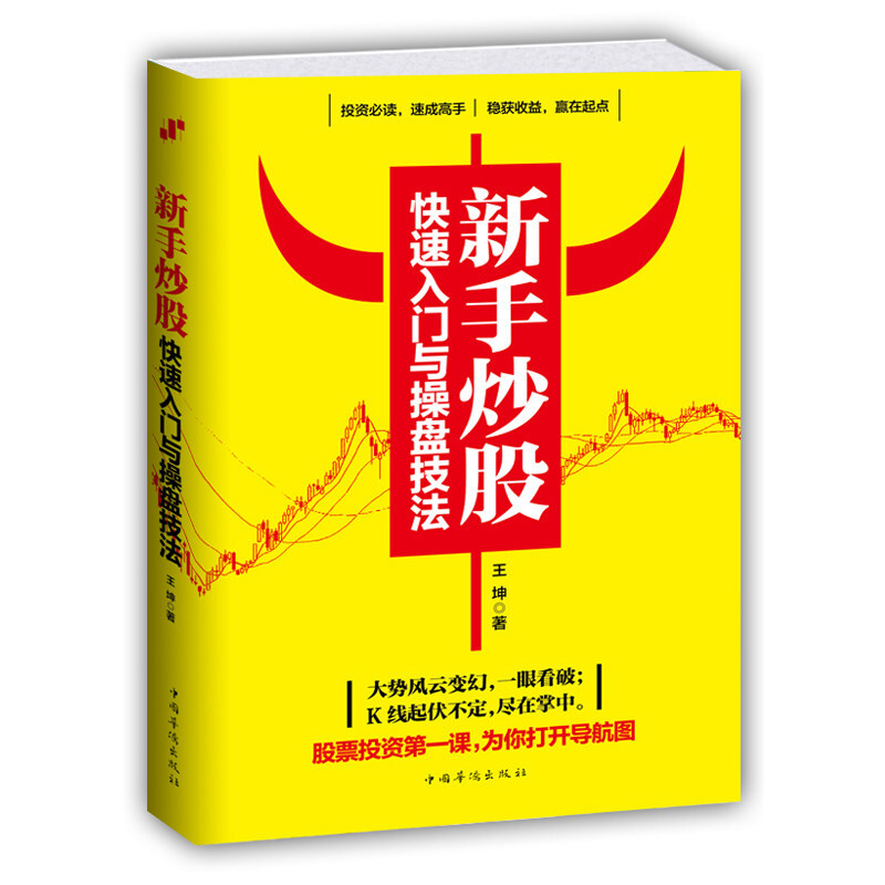 股票书籍 新手炒股快速入门与操盘技法 从零开始学炒股 零基础与实战技巧 金融投资经济书籍