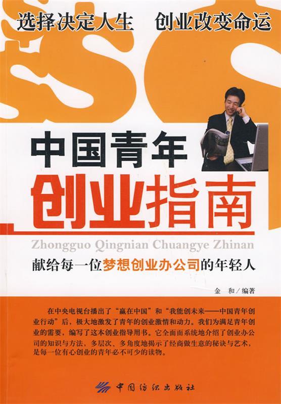 中国青年创业指南 金和 编著【书】
