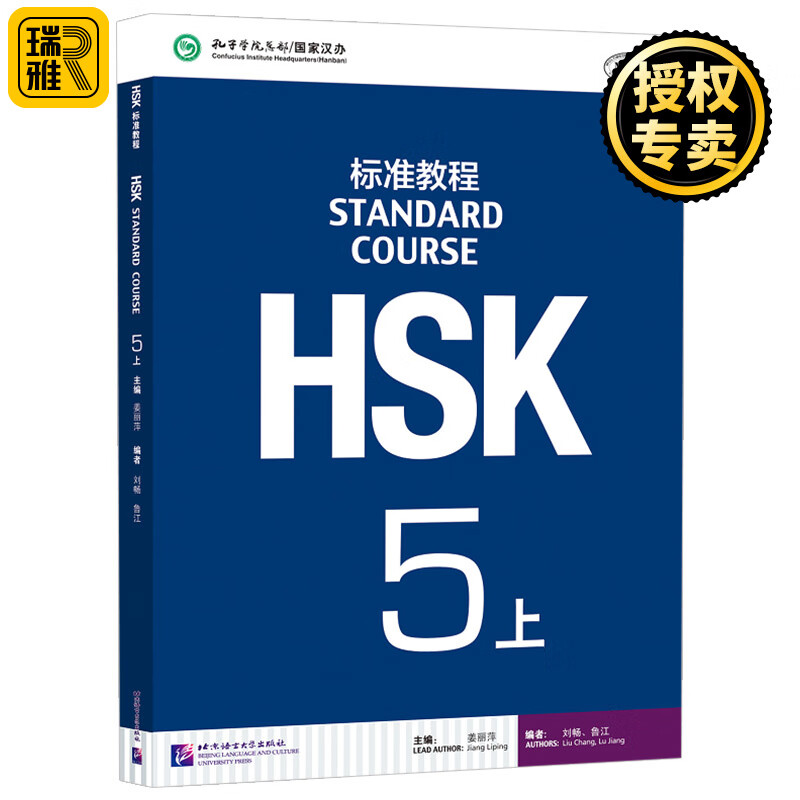 赠课件 HSK标准教程5上 学生用书 对外汉语教材 姜丽萍 新HSK汉语水平等级考试第五级真题 外国人学中文课本 孔子学院国家汉办汉考