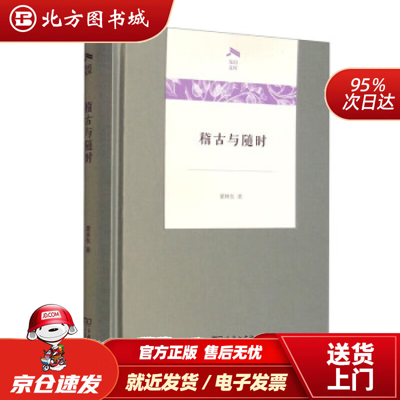 【现货】稽古与随时 瞿林东 北方图书城