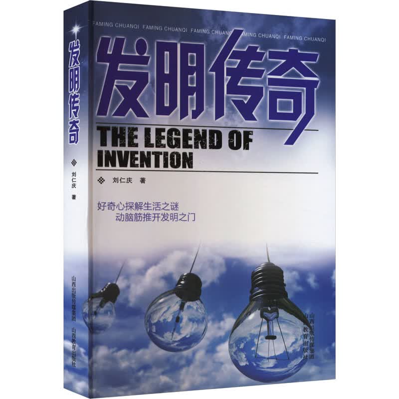 发明传奇 图书