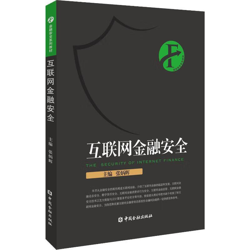 互联网金融安全 张炳辉 主编