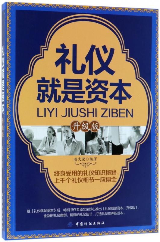 礼仪就是资本(升级版)