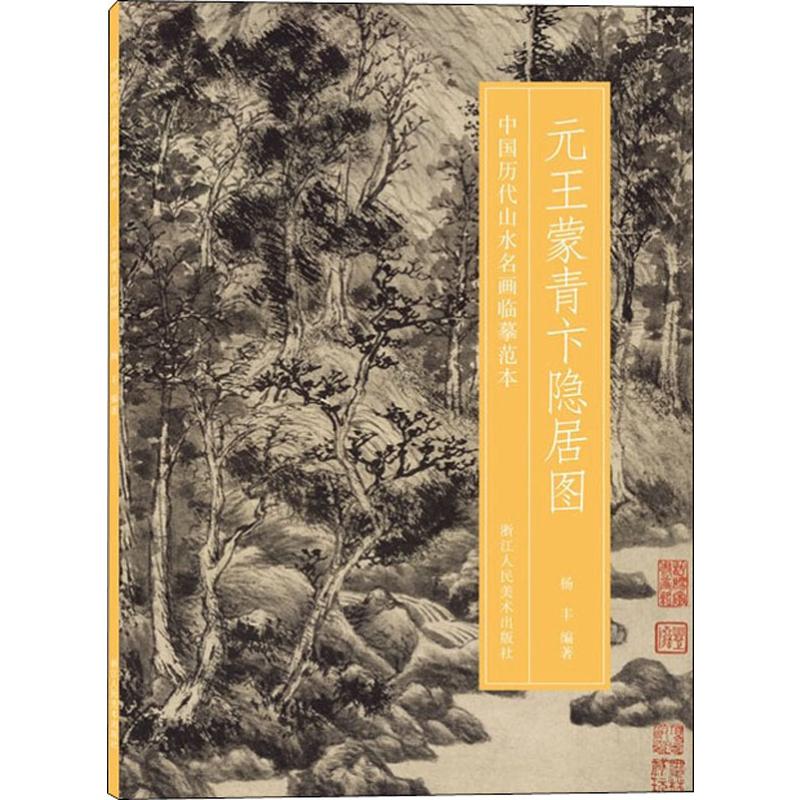 元王蒙青卞隐居图