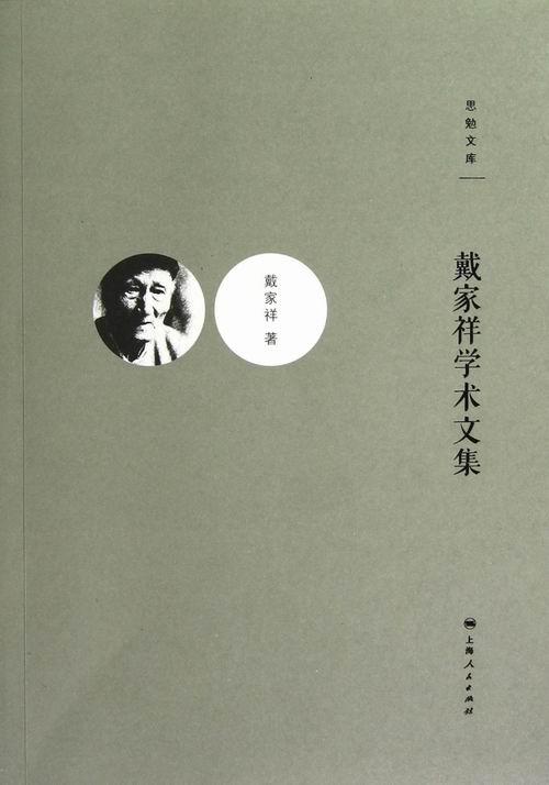 戴家祥学术文集/社会科学/书籍
