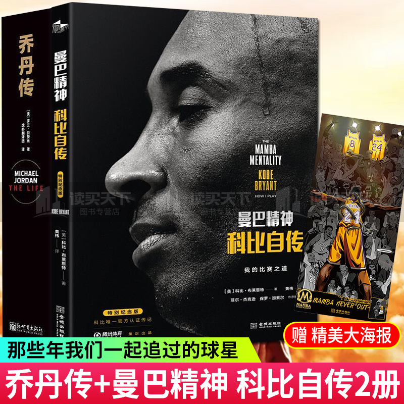 全2册 乔丹传+曼巴精神 科比自传 特别纪念版中文版 科比布莱恩特zui后的黑曼巴NBA篮球那些年我们一起球星球队传记杂志周边画册 套装书籍k