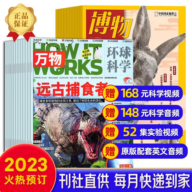 【全年订阅赠音/视频】万物2023年杂志+博物杂志2023年全年12期起订月可选8-12岁青少年科普类杂志期刊好奇号杂志2023年6-12岁科普杂志 博物+万物杂志23年9月-24年8月共