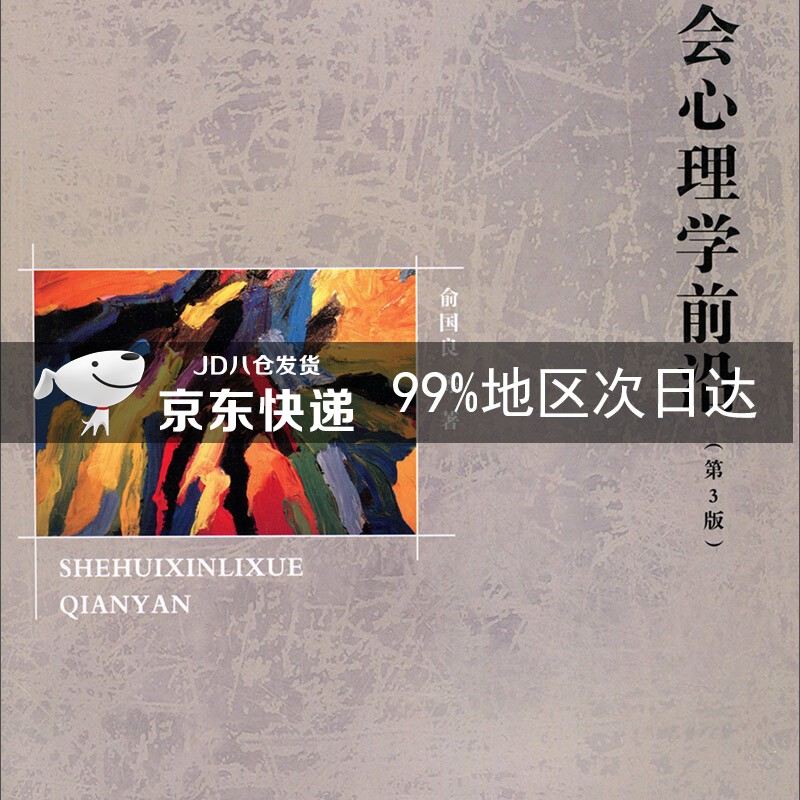 社会心理学前沿（第3版）