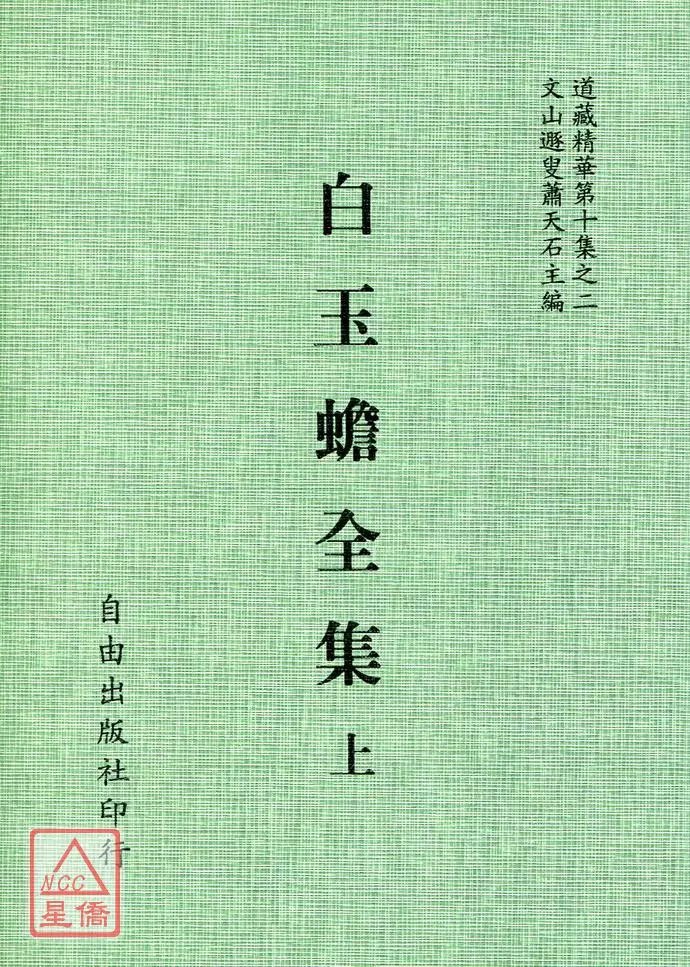 白玉蟾真人全集(全二册) 自由