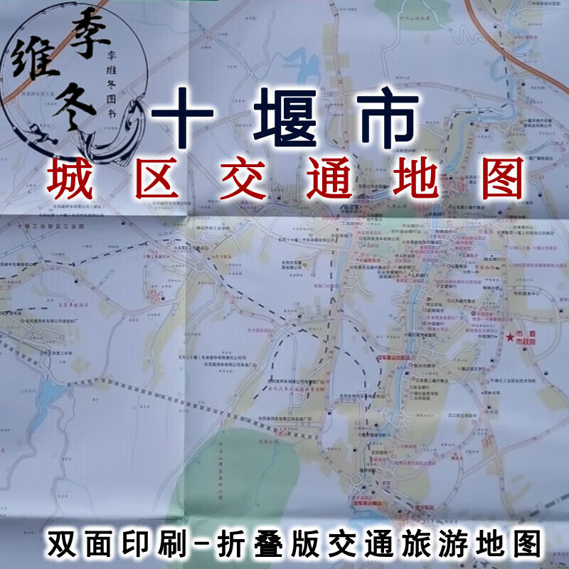 十堰市城区地图 旅游交通图84乘56CM十堰市地图城市街道交通地图 道交通地图