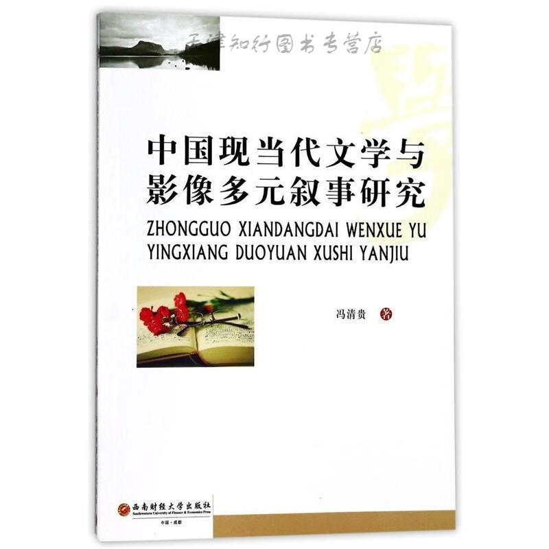 速发中国现当代文学与影像多元叙事研究